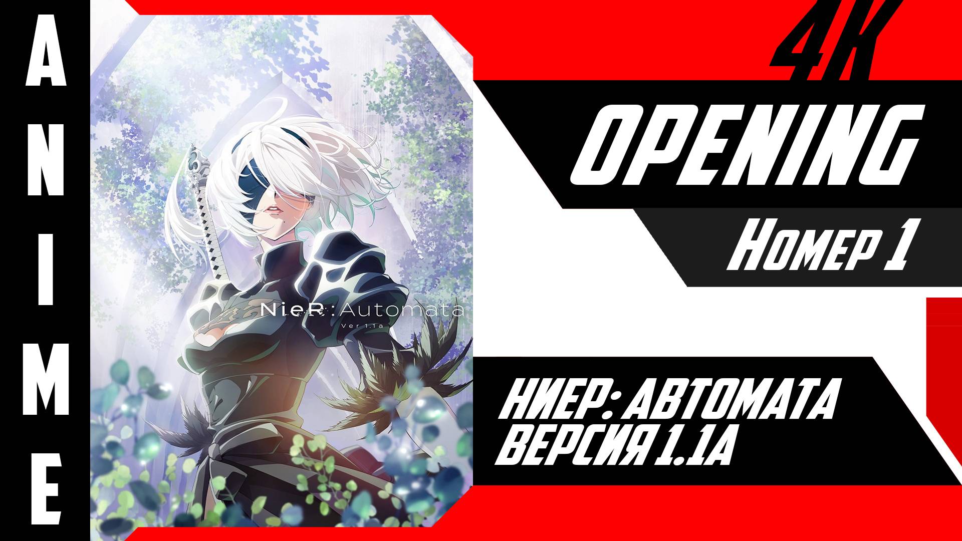 Ниер: Автомата - Версия 1.1а | Опенинг | №1| 4K |