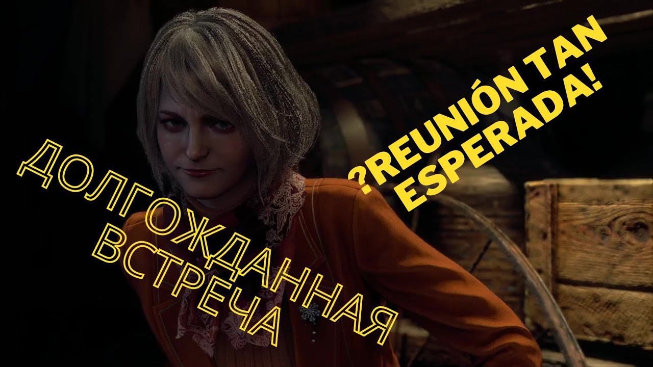 Наконец-то Эшли | Resident Evil 4 Remake #7