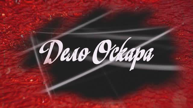 Дело Оскара