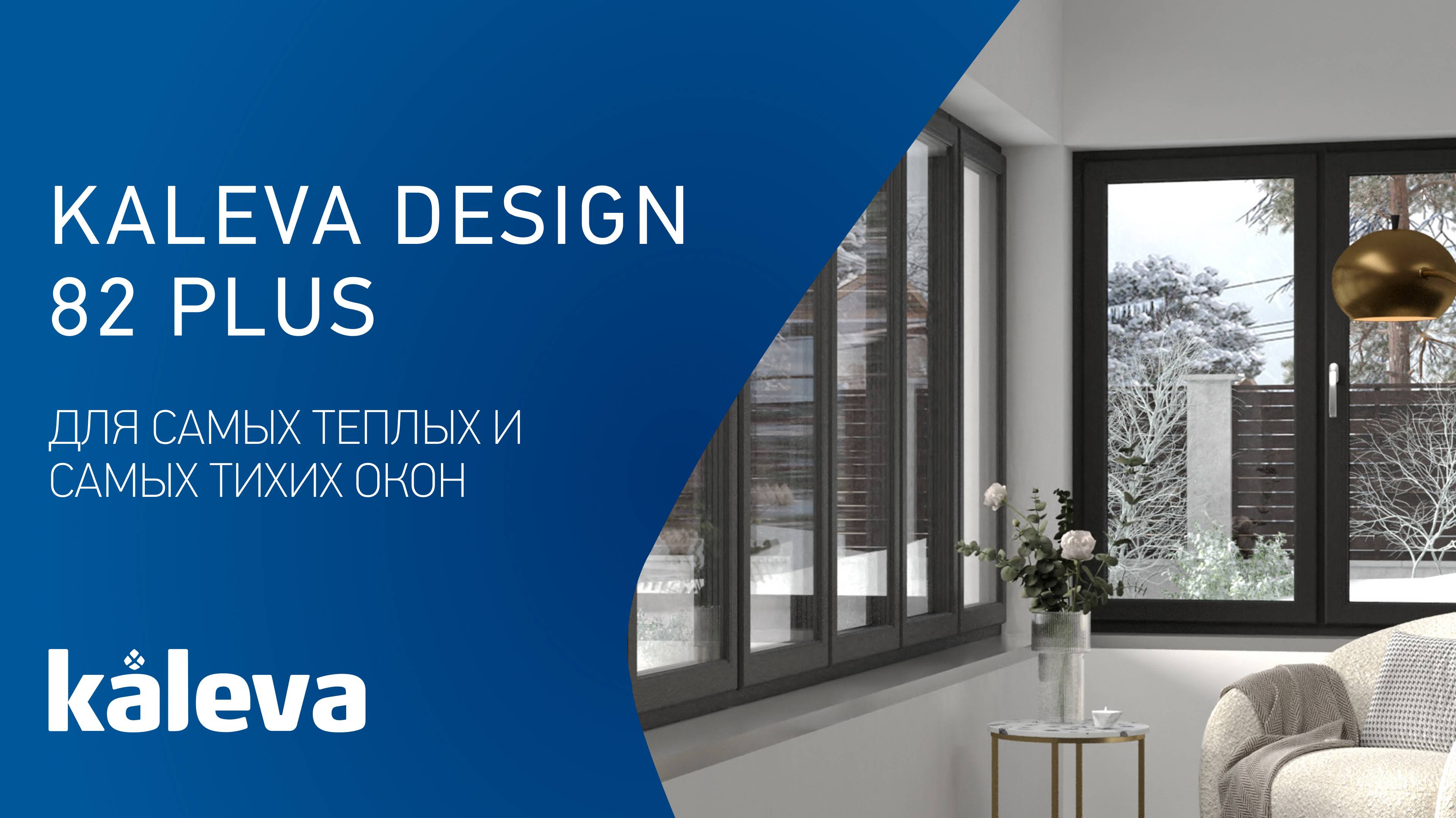 Премиум система окна и двери в профиле Kaleva Design 82 Plus