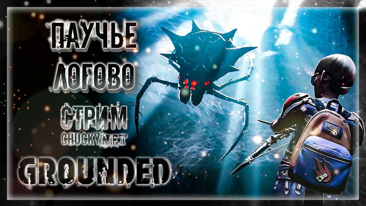 КОШМАРНОЕ ПАУЧЬЕ ЛОГОВО! | Стрим #15 | Играем в GROUNDED