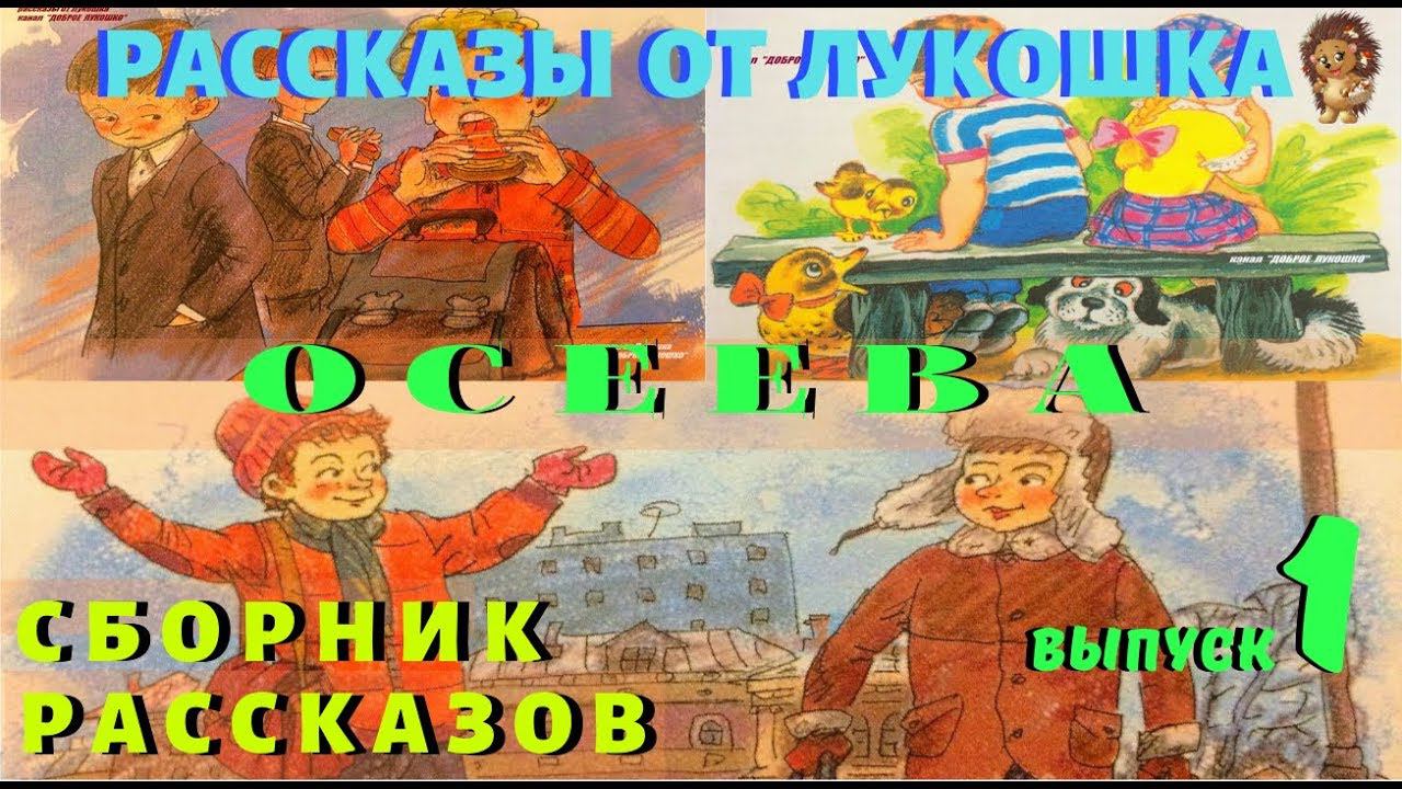 ИНТЕРЕСНЫЕ РАССКАЗЫ — Валентина Осеева | Аудио рассказы | Рассказы Осеевой | Сборник 1