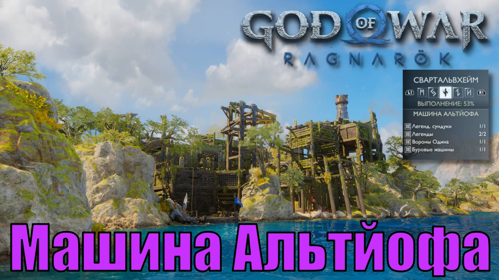 МАШИНА АЛЬТЙОФА ► God of war ragnarok ► Свартальвхейм. Ключевые предметы. ПЛАТИНА.