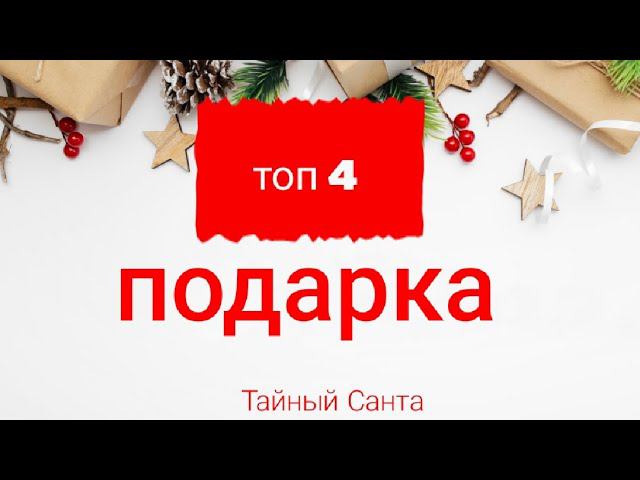 Удивительные идеи подарков на Новый Год
