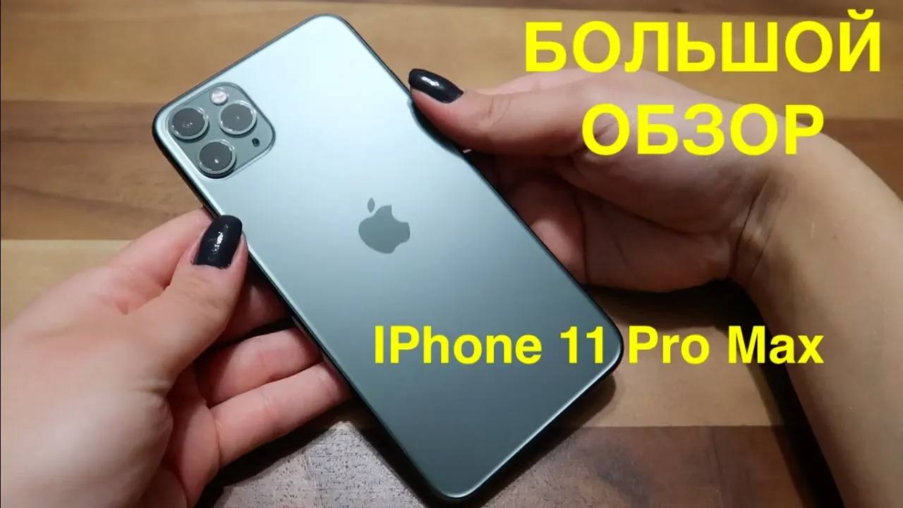 IPhone 11 Pro Max Обзор