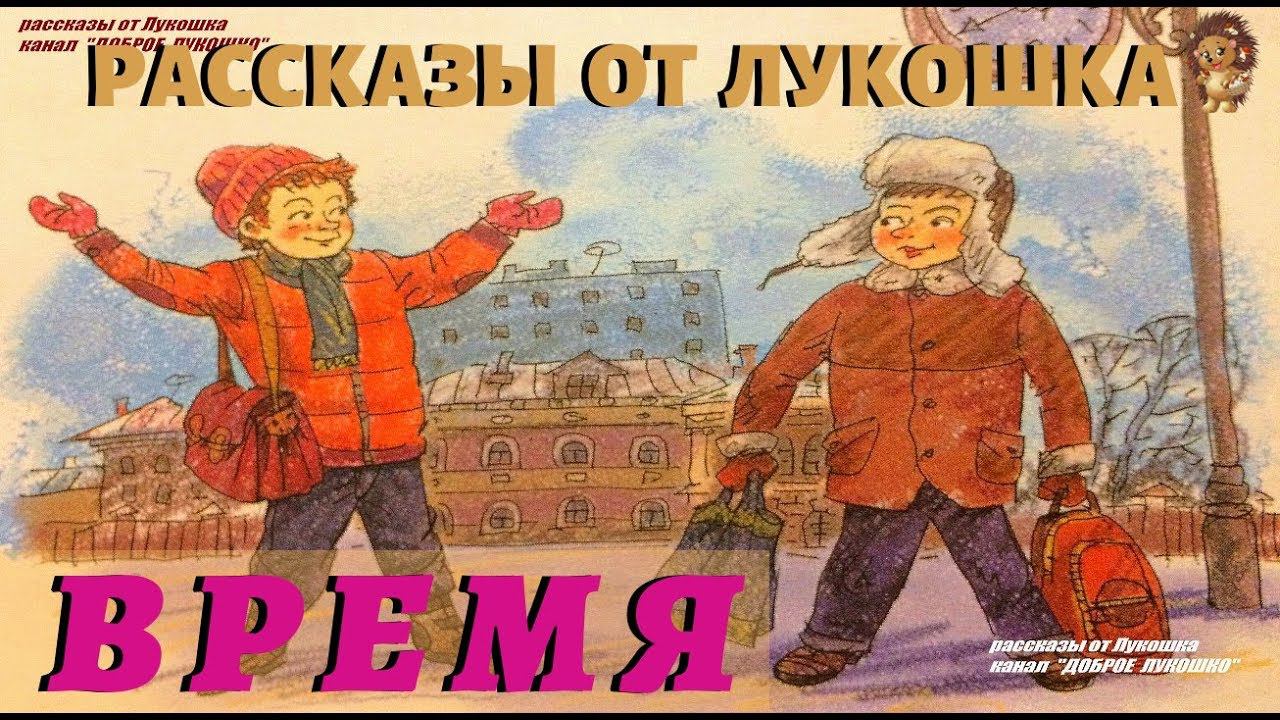 ВРЕМЯ — Рассказ | Валентина Осеева | Рассказы Осеевой | Книги слушать онлайн