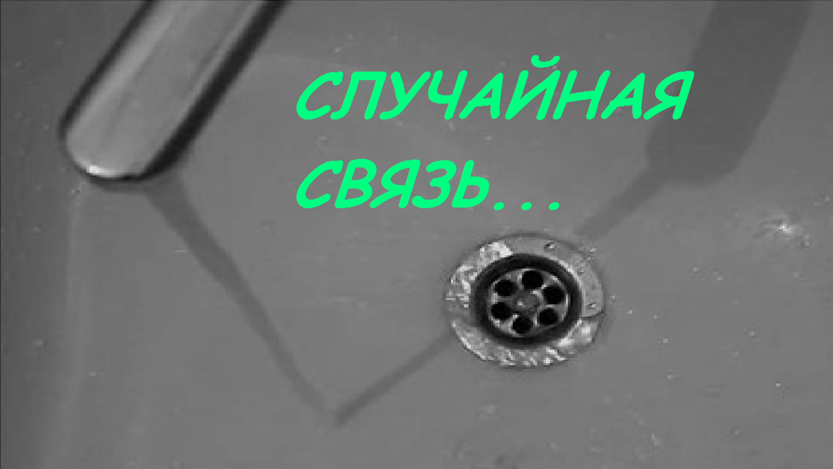 СТИХИ о случайных ОТНОШЕНИЯХ/СЛУЧАЙНАЯ СВЯЗЬ... стих о случайной "любви"