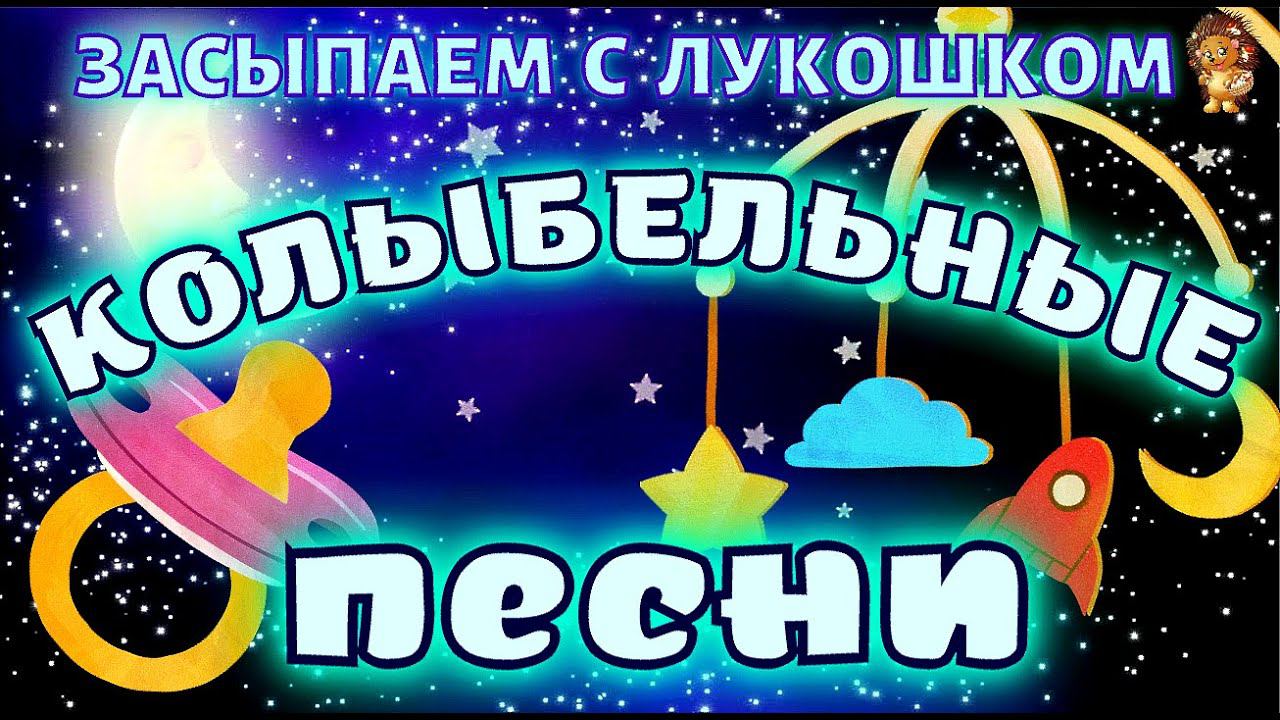 Добрые колыбельные песни для быстрого засыпания  •  Колыбельные для малышей, которые пели бабушки