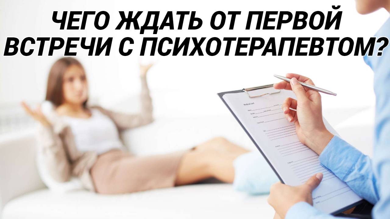 Как проходит психотерапия? Чего ждать от первой встречи с психотерапевтом? Что будет на сеансе?