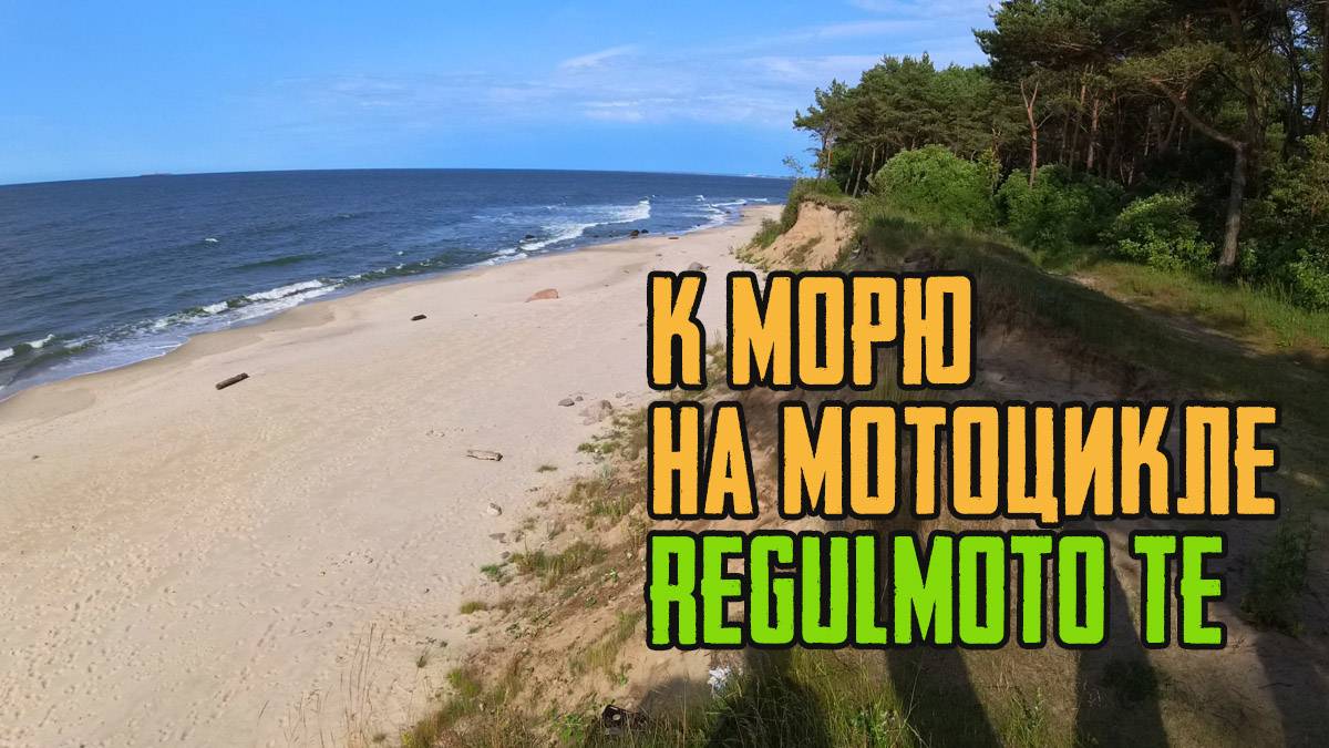 Прокатился до моря на мотоцикле Regulmoto TE