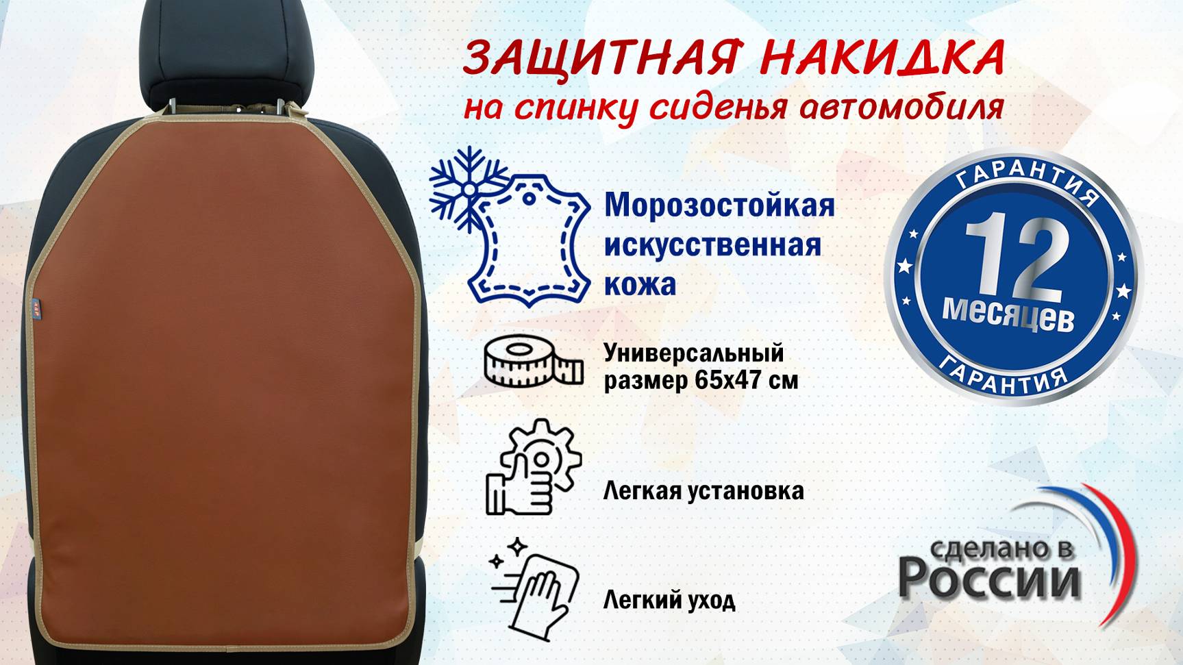 Накидка на спинку сиденья из искусственной кожи. Цвет: светло-коричневый с бежевым. Промо-ролик.