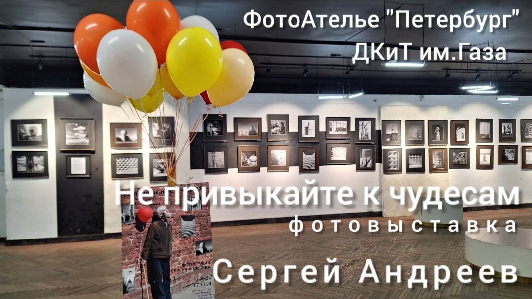 "Не привыкайте к чудесам" - открытие выставки фотографа Сергея Андреева в ДКиТ им.Газа 12.09.2024 г.