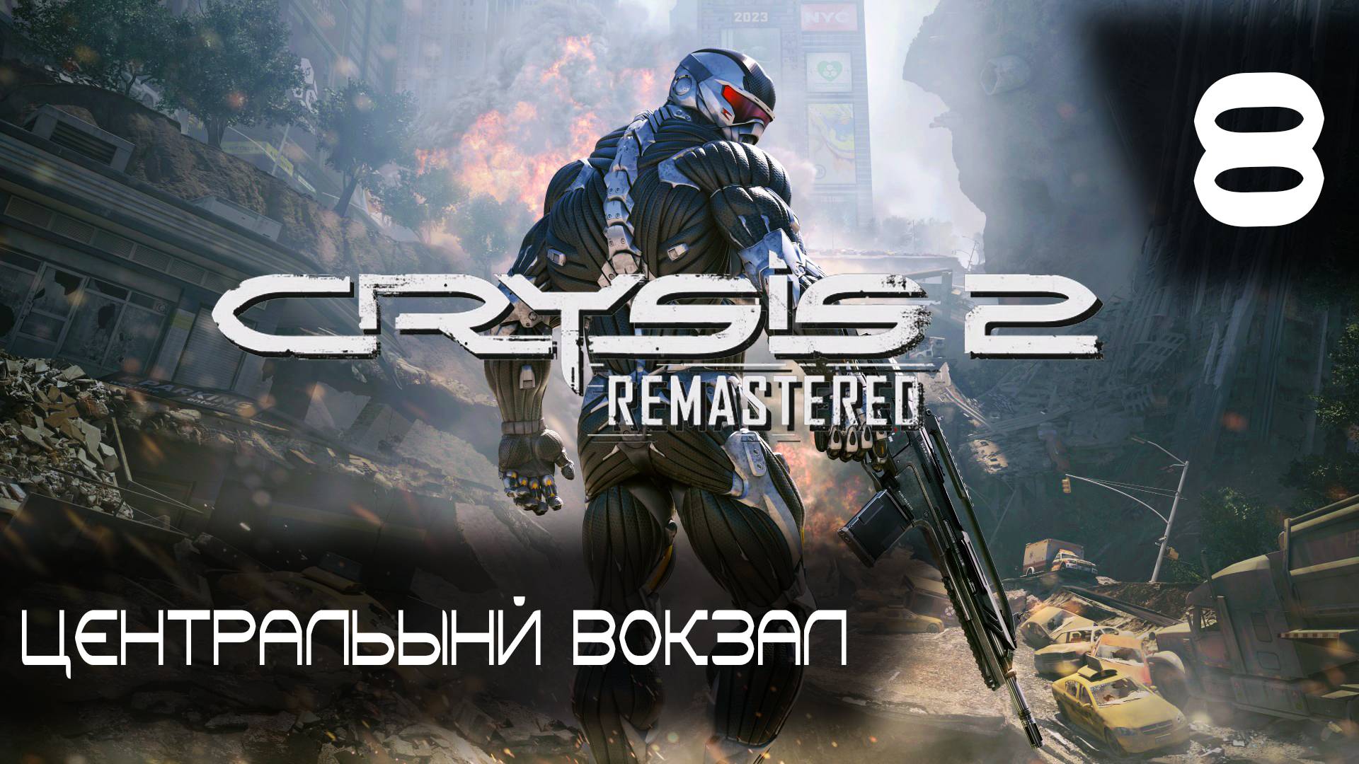 Центральный вокзал ► Crysis 2 Remastered #8