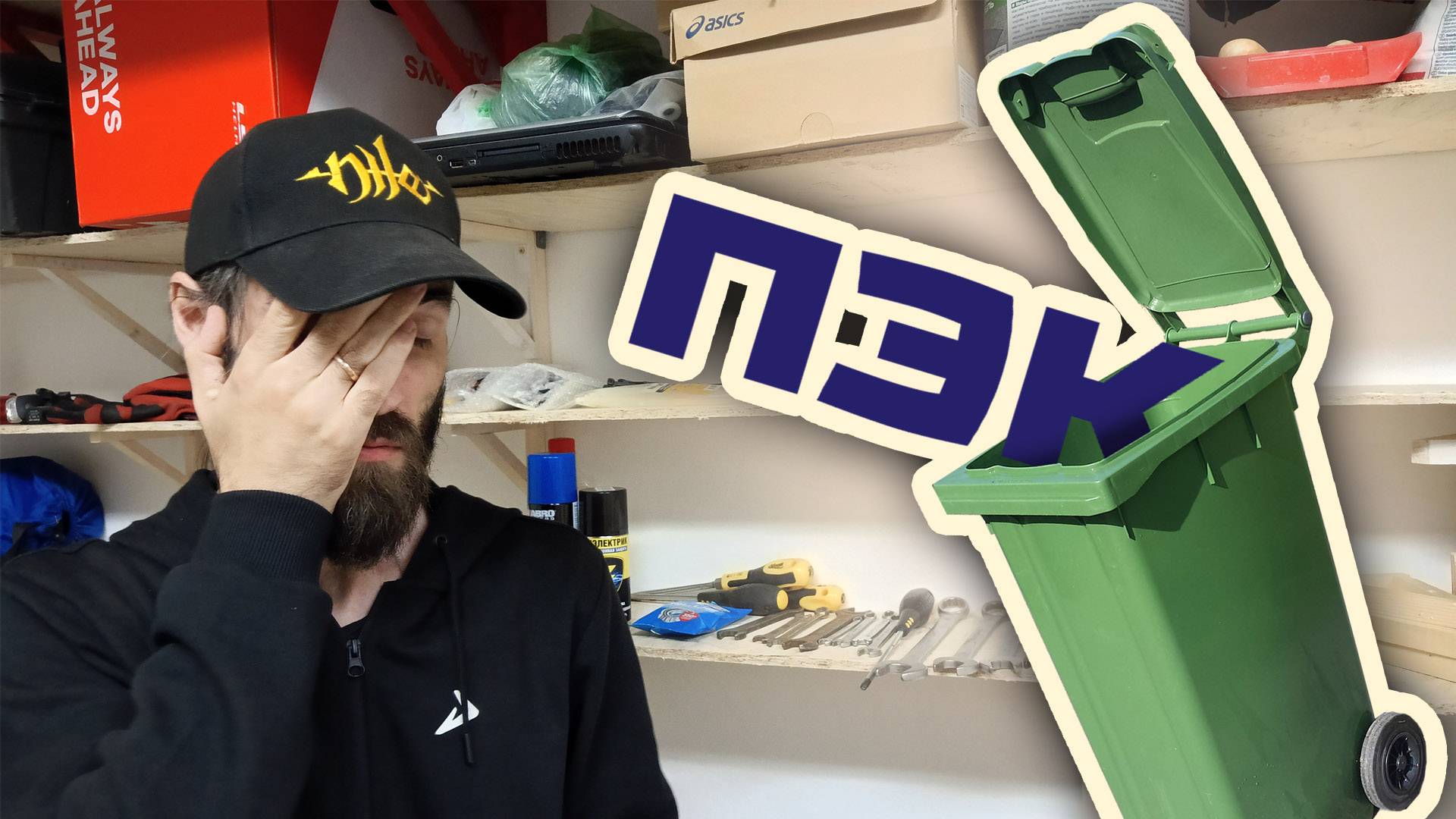 Мой мотоцикл застрял в ПЭК