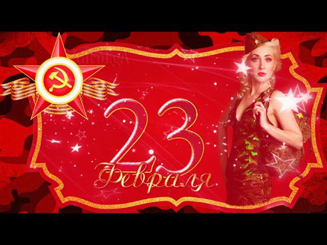 С 23 Февраля,мужчины