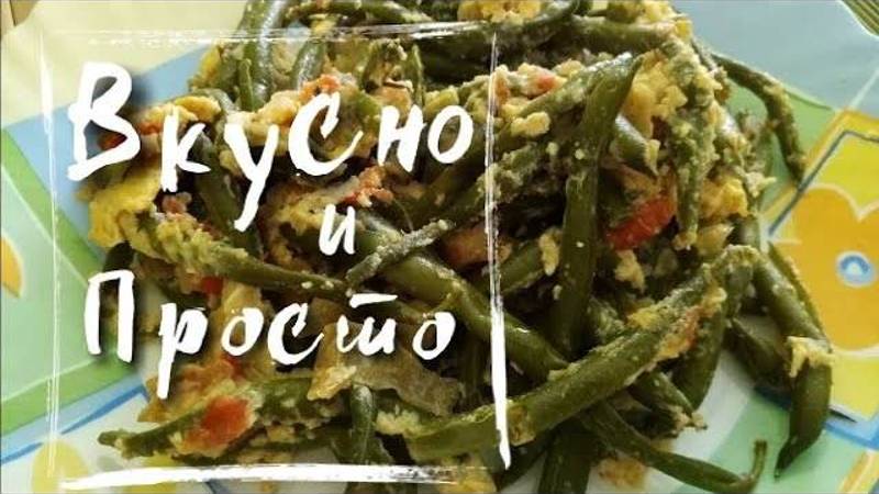 ЛОБИО с яйцом и помидором.Вкусно и красиво.