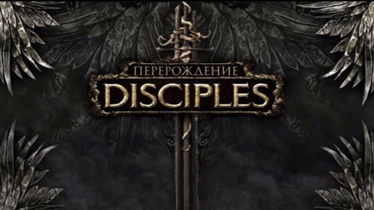 Disciples III Reincarnation Альянс 10 серия