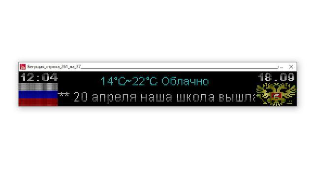 Видеомакет. Цветное электронное табло, размер 261 х 37 см