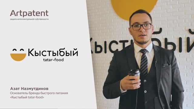 Отзыв создателя бренда "КЫСТЫБЫЙ" о компании Артпатент