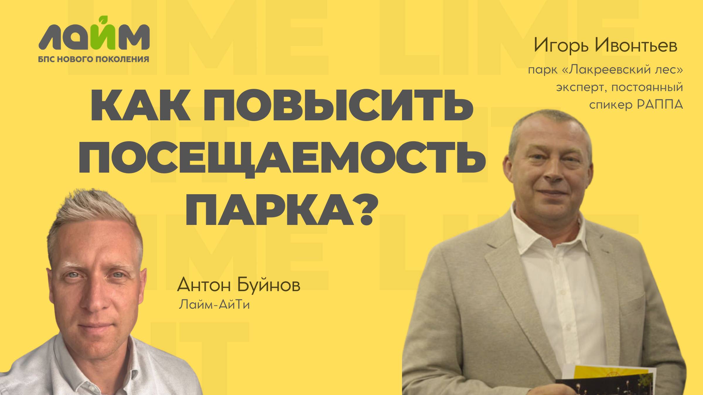 Как повысить посещаемость парка аттракционов. Прямой эфир с Игорем Владимировичем Ивонтьевым