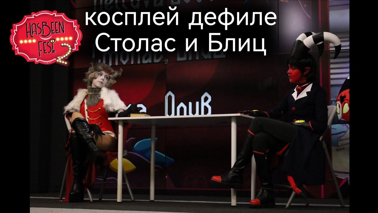 Столас, Блиц - Адский босс - косплей дефиле / HasBeen Fest 28.04.24