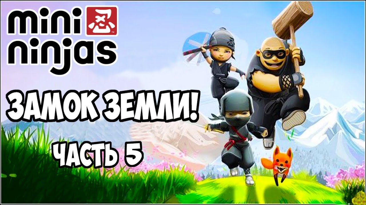 ПРОНИКЛИ В ЗАМОК САМУРАЕВ!►Прохождение Mini Ninjas #5.