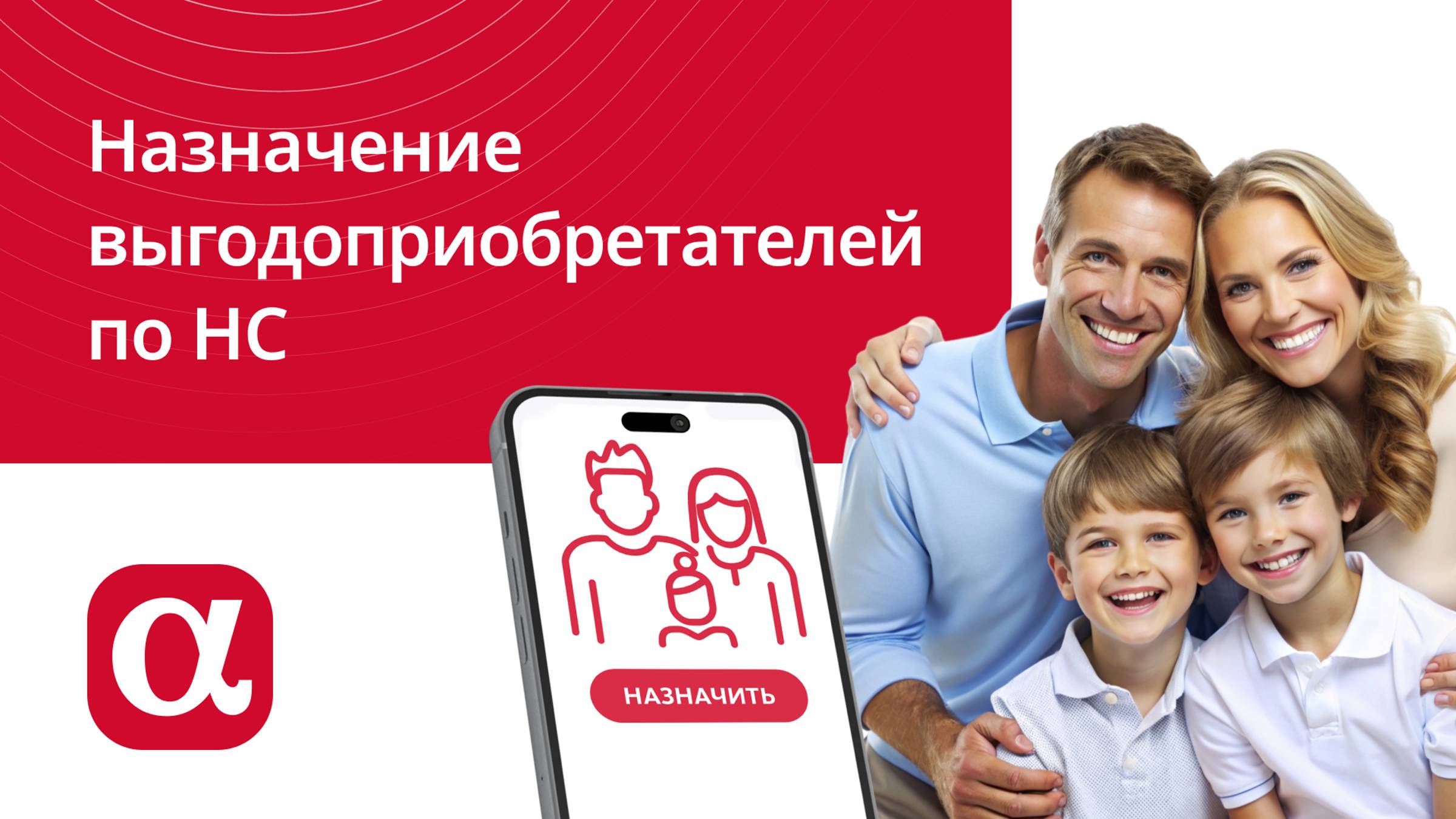 АльфаСтрахование Мобайл: назначение выгодоприобретателей по несчастному случаю