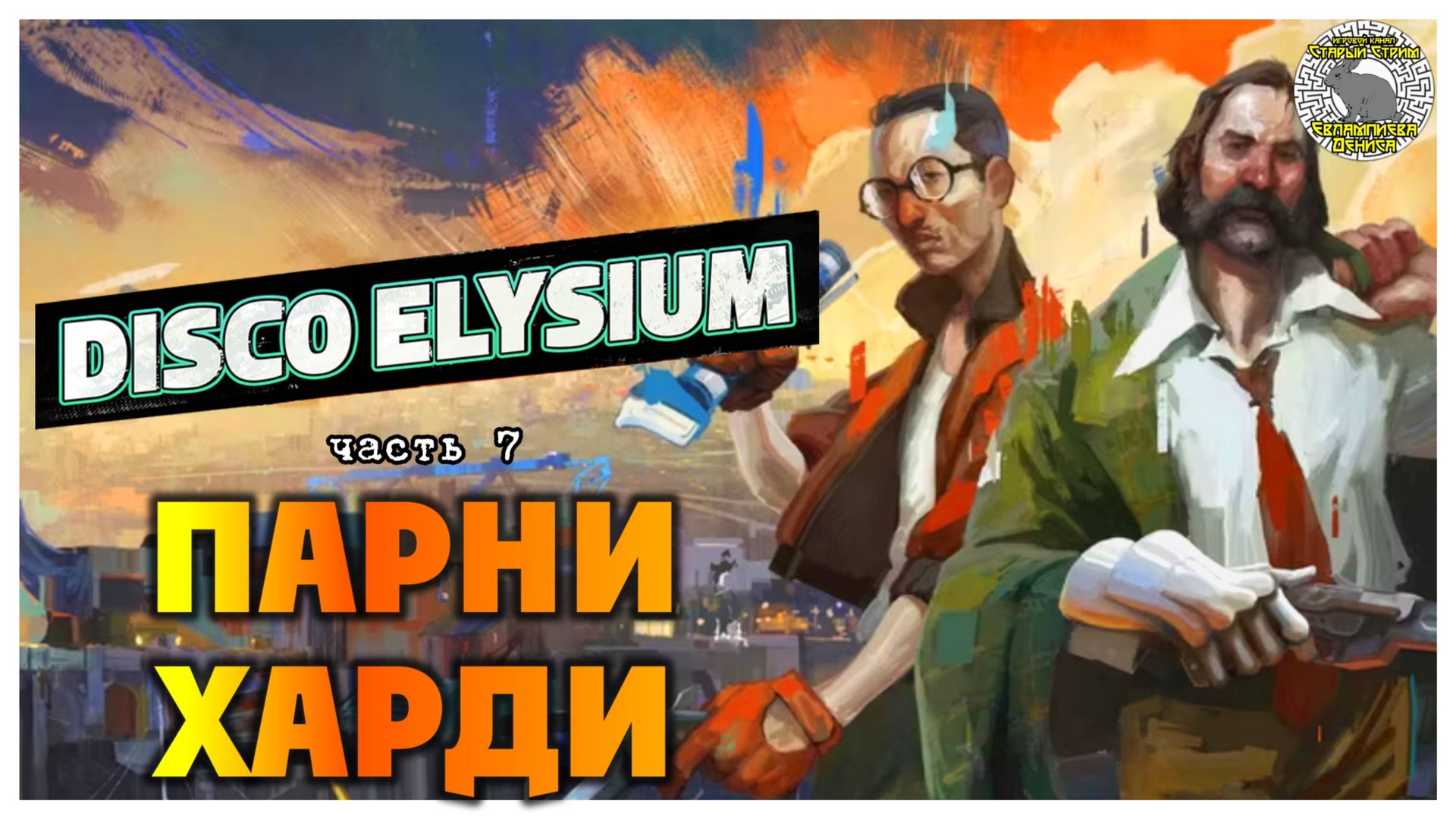 Disco Elysium прохождение #7 I Парни Харди