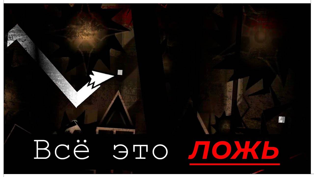 Тёмная История Самого Сложного Уровня В Geometry Dash...