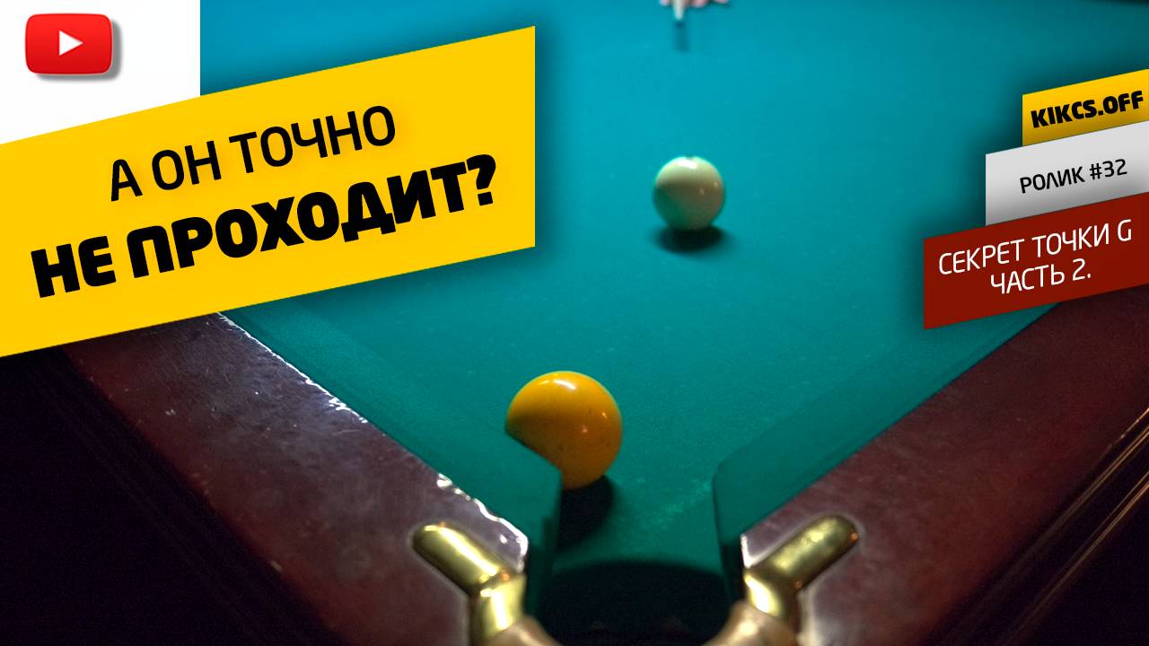 АБРИКОЛЬ СТОЯЩИЙ НА БОРТУ НЕ ПРОХОДЯЩИЙ, ЧАСТЬ 2. ПРОКАЧИВАЕМ НАВЫКИ НА РУССКОМ БИЛЬЯРДЕ