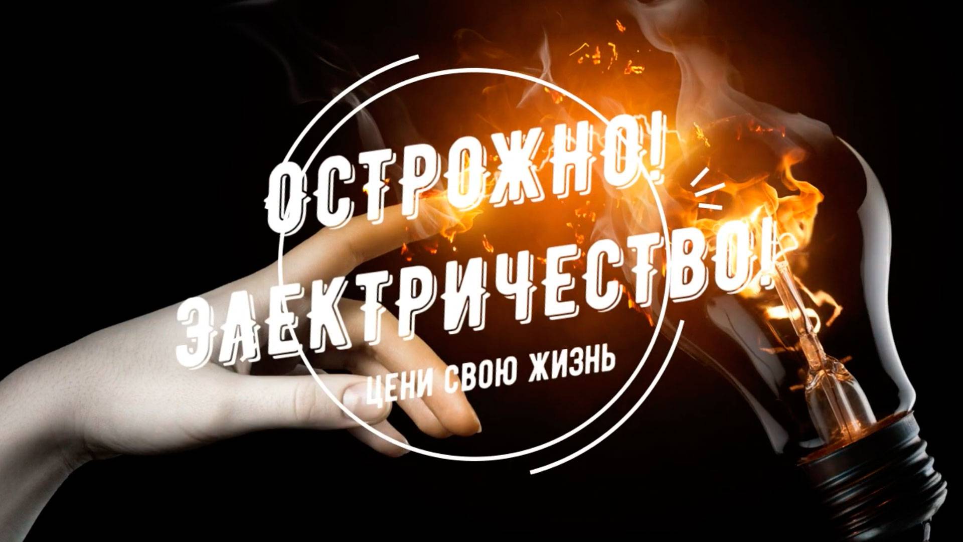 Правила электробезопасности от филиала Минскиеэлектрические сети