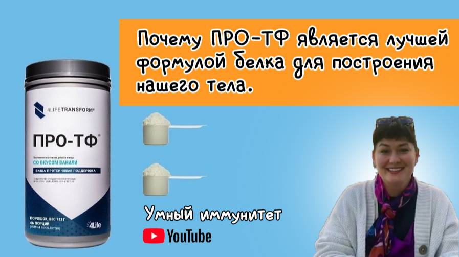 ✅Почему ПРО-ТФ является лучшей формулой белка для построения нашего тела.