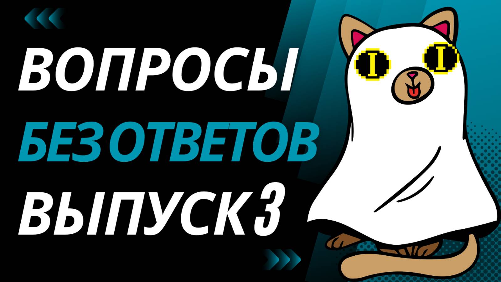 Вопросы без ответов (выпуск 3) | Юмор, Философия и Коты | Два первых