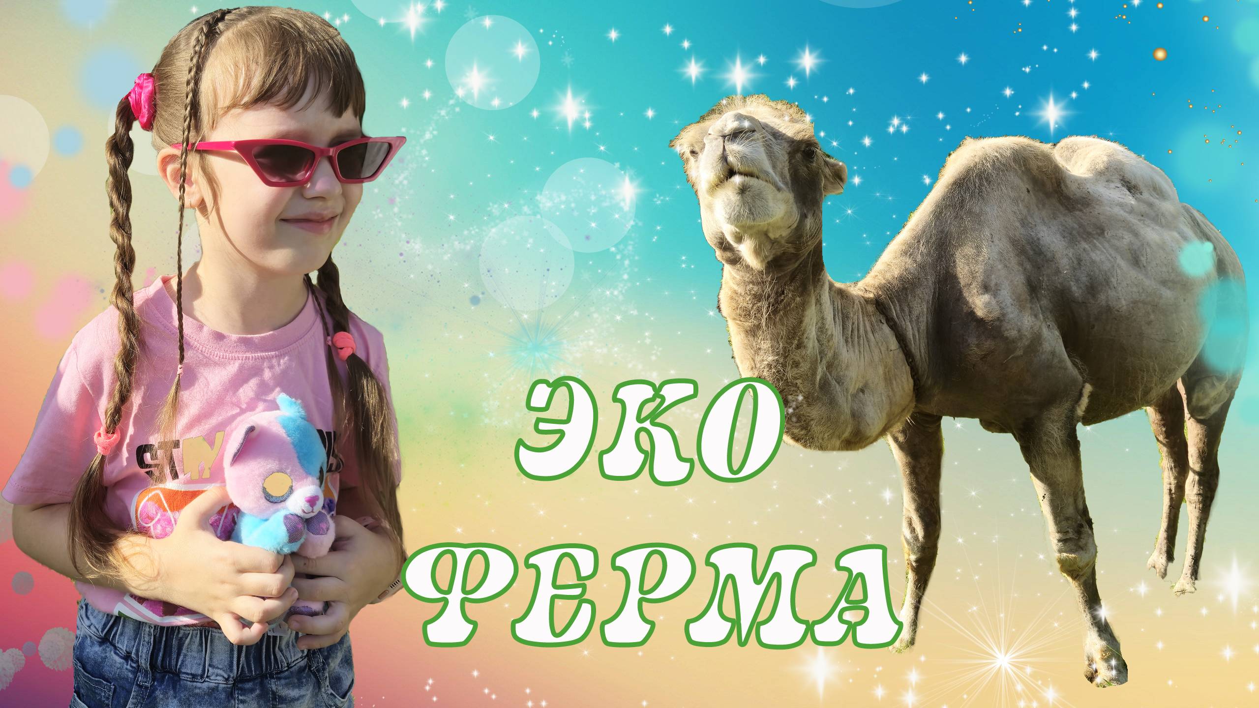 Ферма спасенных животных - Экоферма «Вертячий»