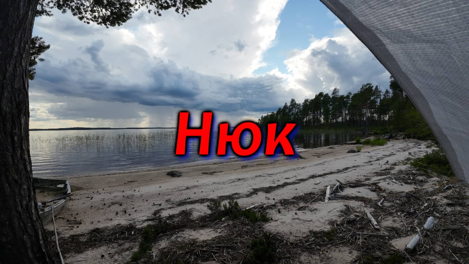 Поход - Сплав. Озеро Нюк - река Растас. Республика Карелия.