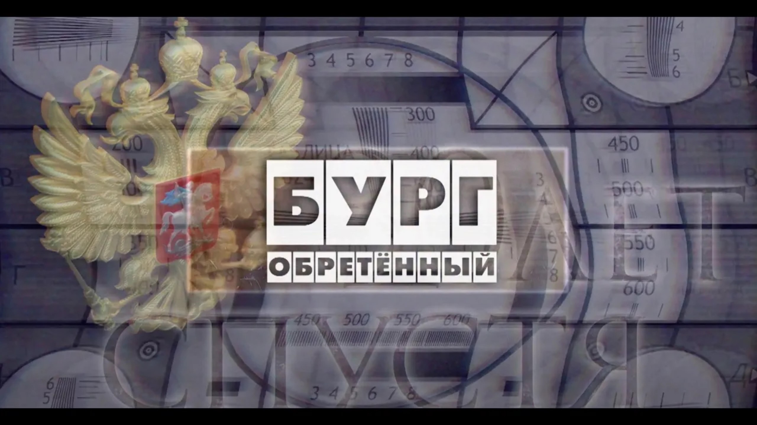 30 лет спустя. БУРГ ОБРЕТЁННЫЙ