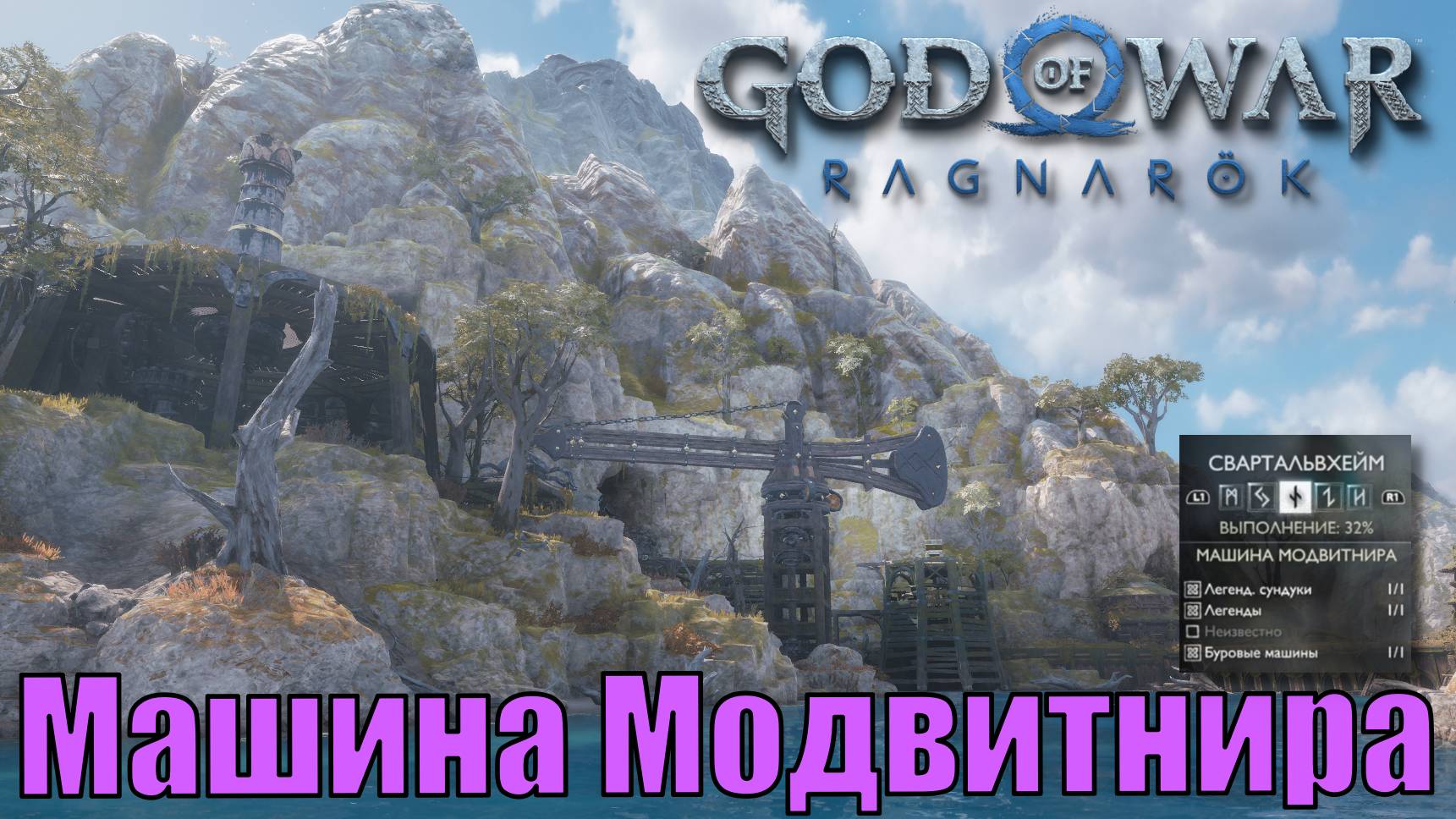 МАШИНА МОДВИТНИРА ► God of war ragnarok ► Свартальвхейм. Ключевые предметы. ПЛАТИНА.