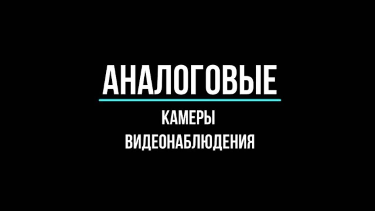 АНАЛОГОВЫЕ КАМЕРЫ ВИДЕОНАБЛЮДЕНИЯ - Видеонаблюдение GlazGo-Video