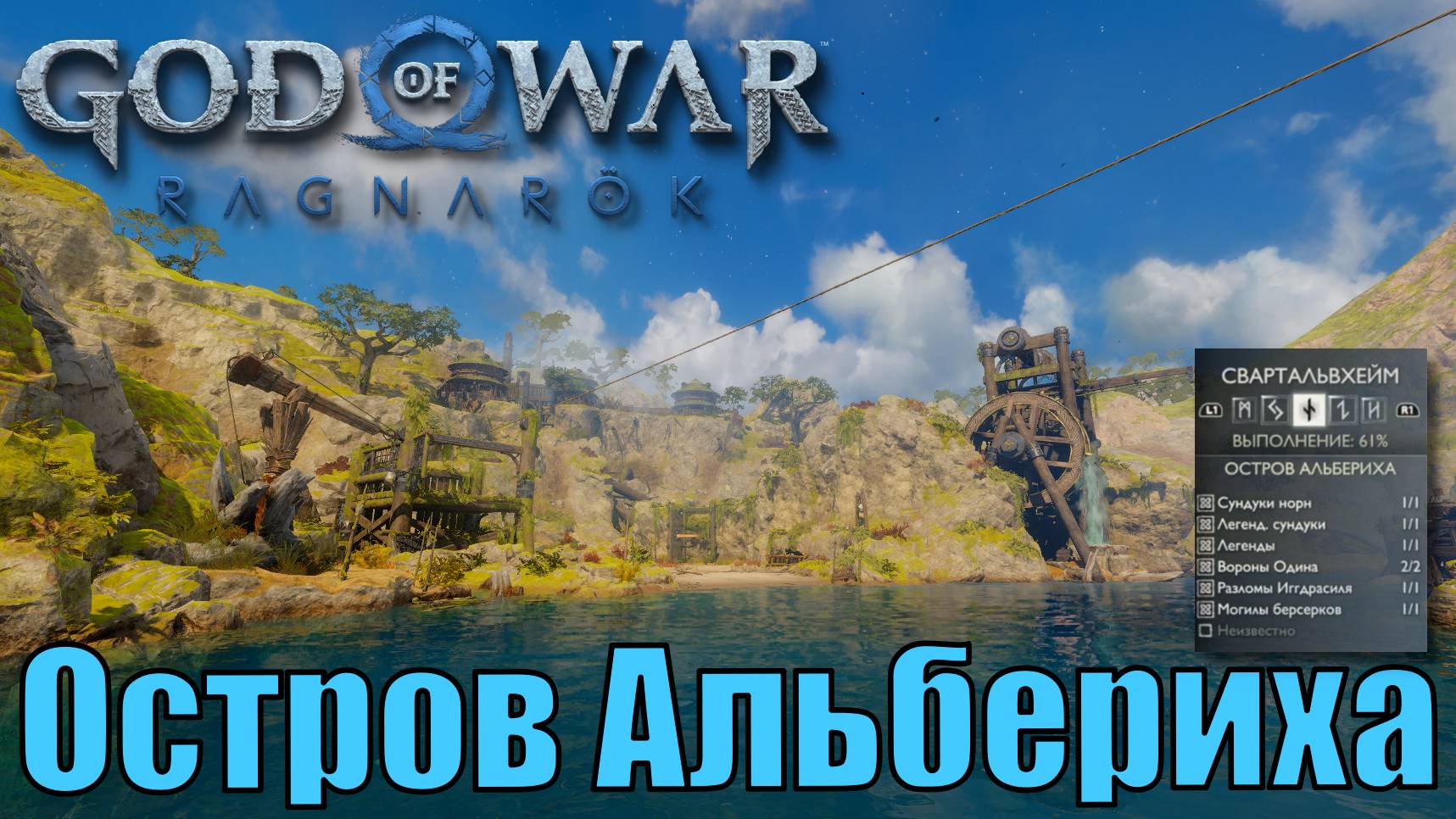 ОСТРОВ АЛЬБЕРИХА ► God of war ragnarok ► Свартальвхейм. Ключевые предметы. ПЛАТИНА.