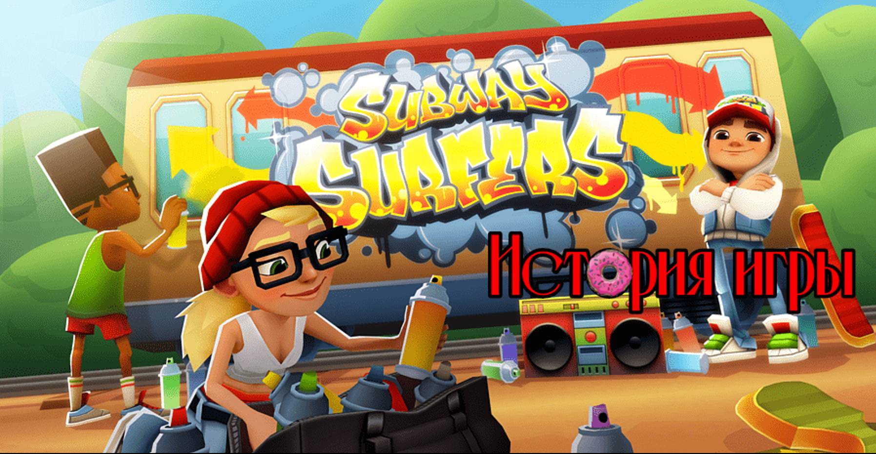 История Subway Surfers | Subway Surfers