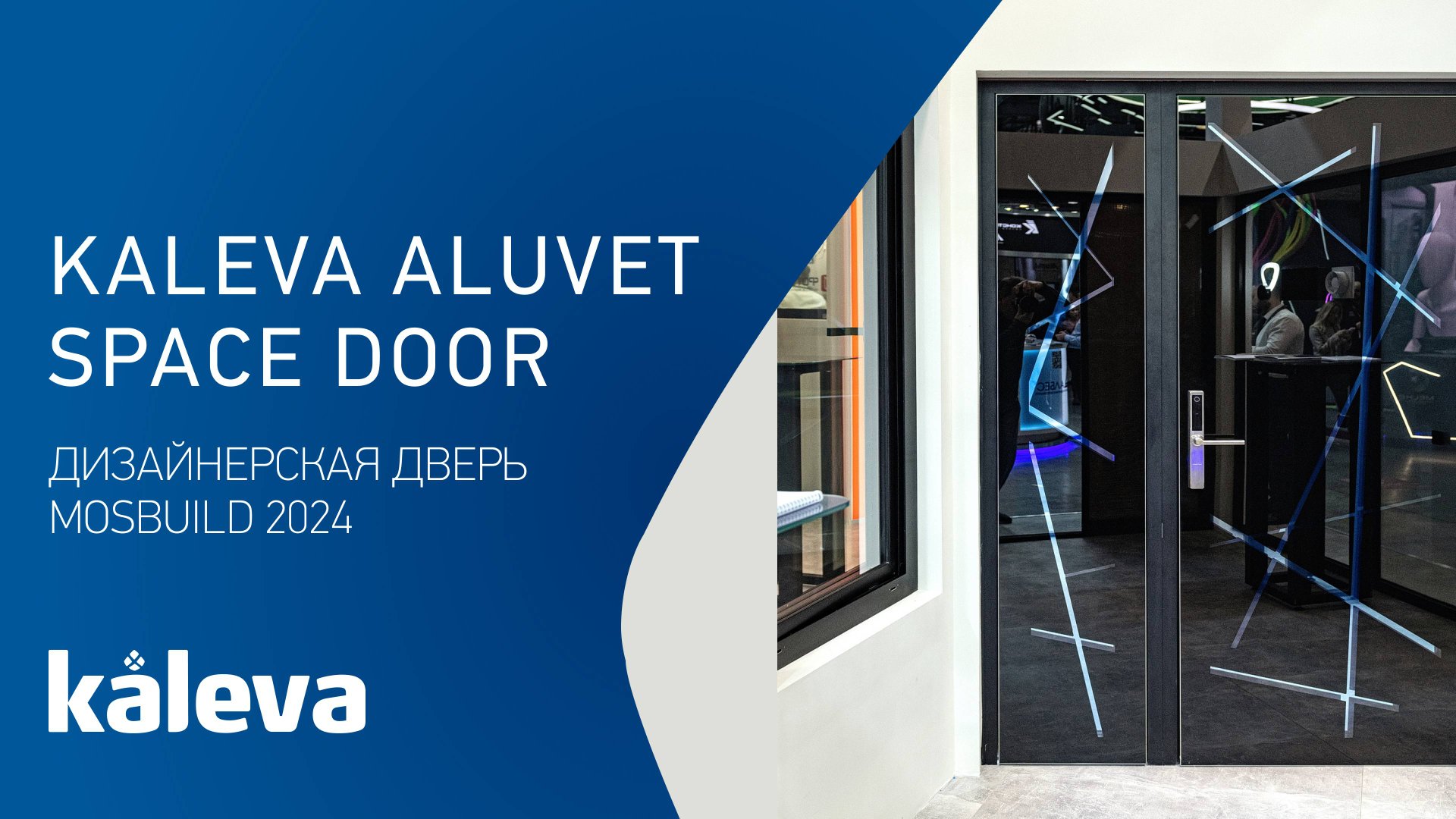 Входные двери в коттедж Kaleva Aluvet Space Door. MosBuild 2024