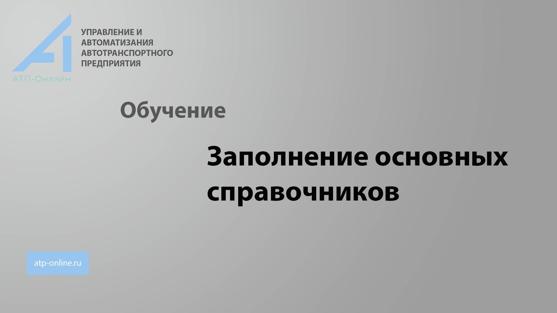 ПК "АТП-онлайн". Заполнение основных справочников.