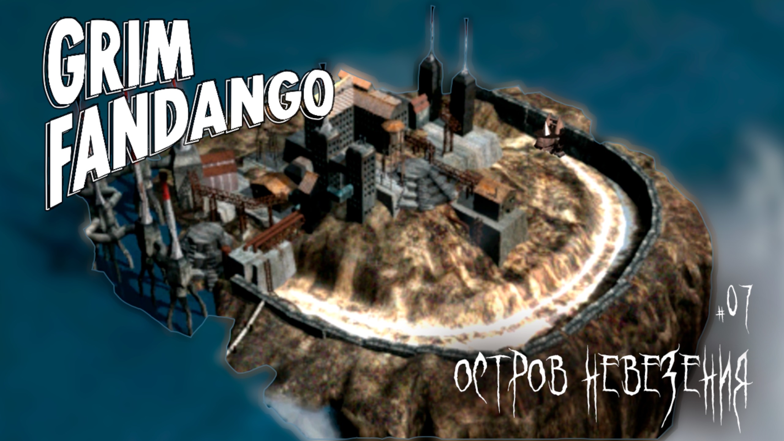 Остров невезения | Прохождение Grim Fandango | Серия #7