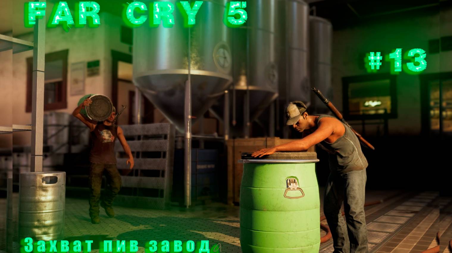 Прохождение ▶ Far Cry 5 ▶ ЧАСТЬ #13