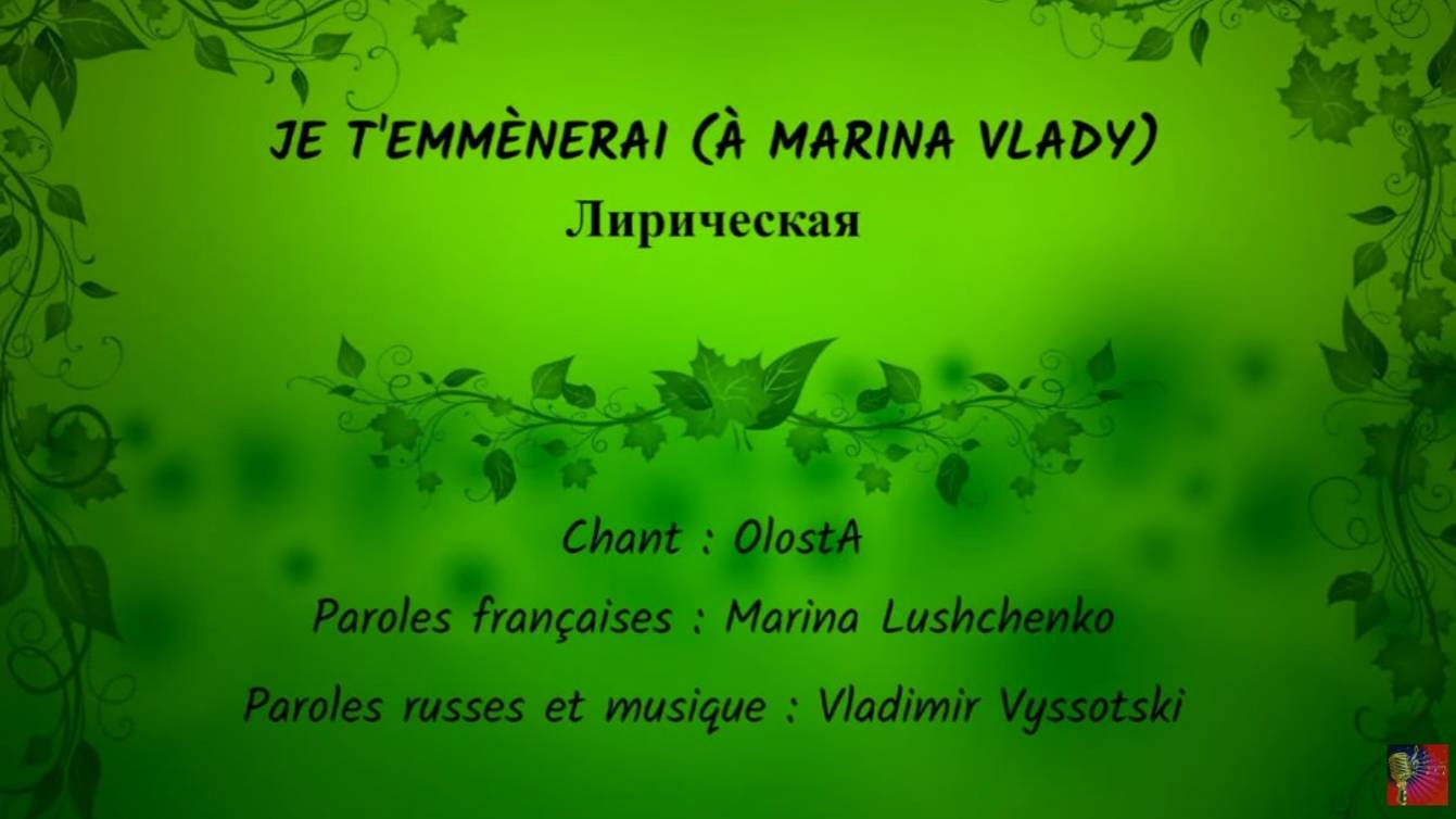 JE T’EMMÈNERAI (2) (chanson russe en français) – ЛИРИЧЕСКАЯ (на французском)