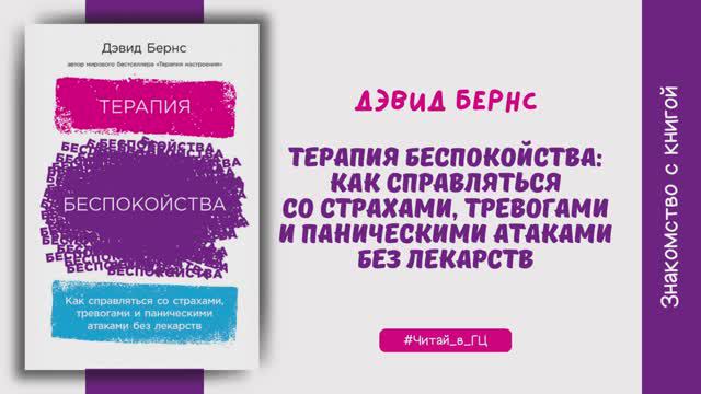 Знакомство с книгой Дэвида Бернса «Терапия беспокойства»