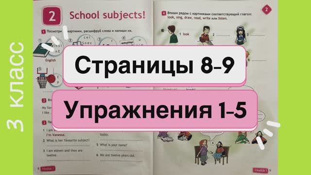 Английский 3 класс. Рабочая тетрадь Spotlight 3. Страницы 8-9. Упражнения 1-5.