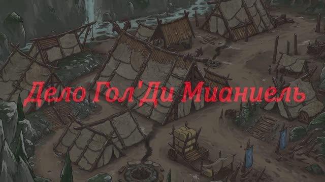 Дело ГолДи Мианиель.