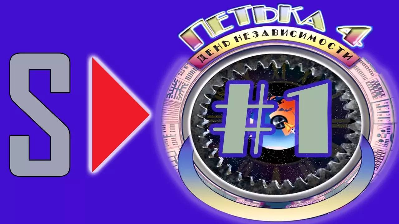 Петька 4. День независимости (1080p) - #1 Прилетели