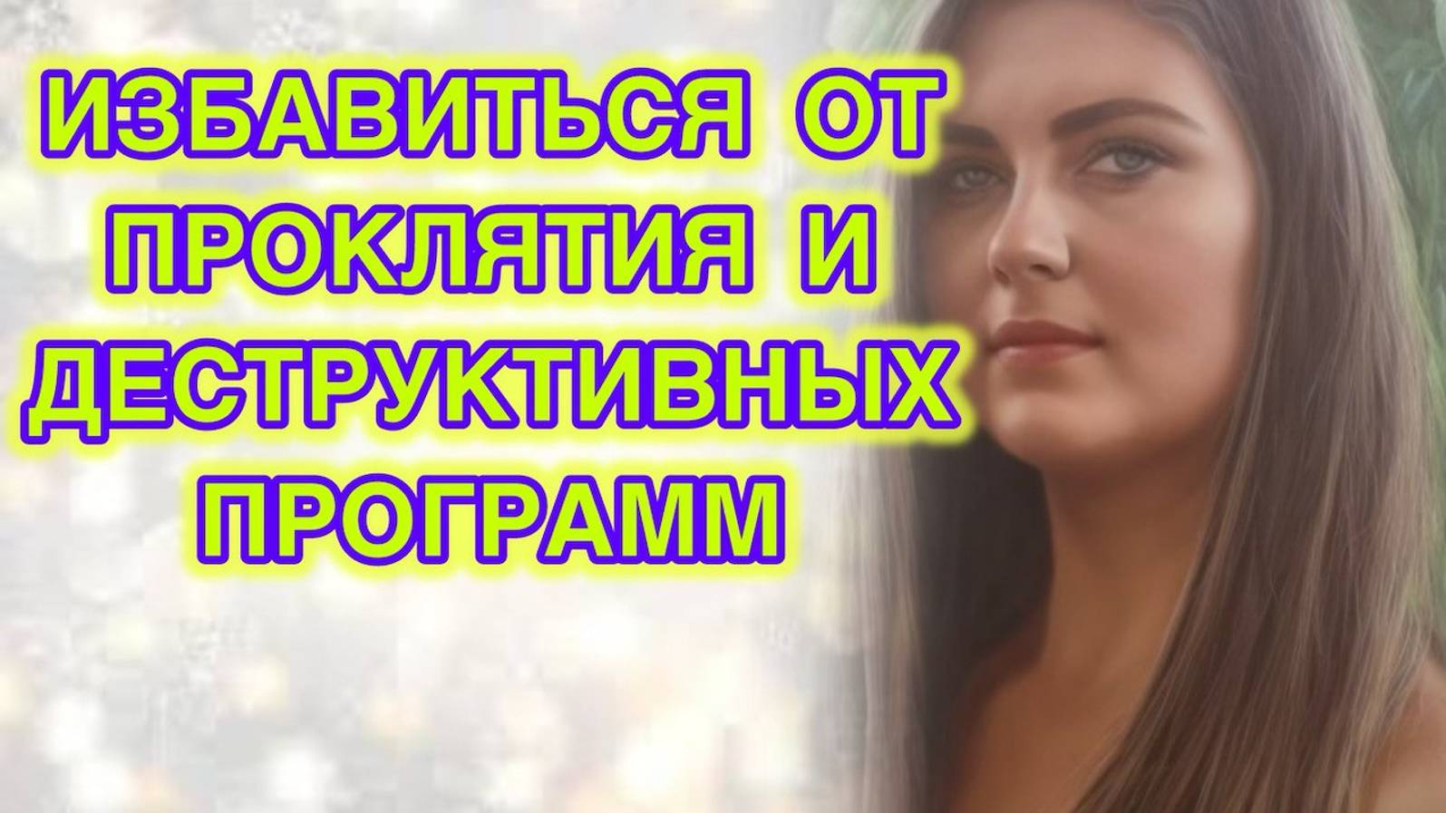 Избавиться от проклятья и сущностей